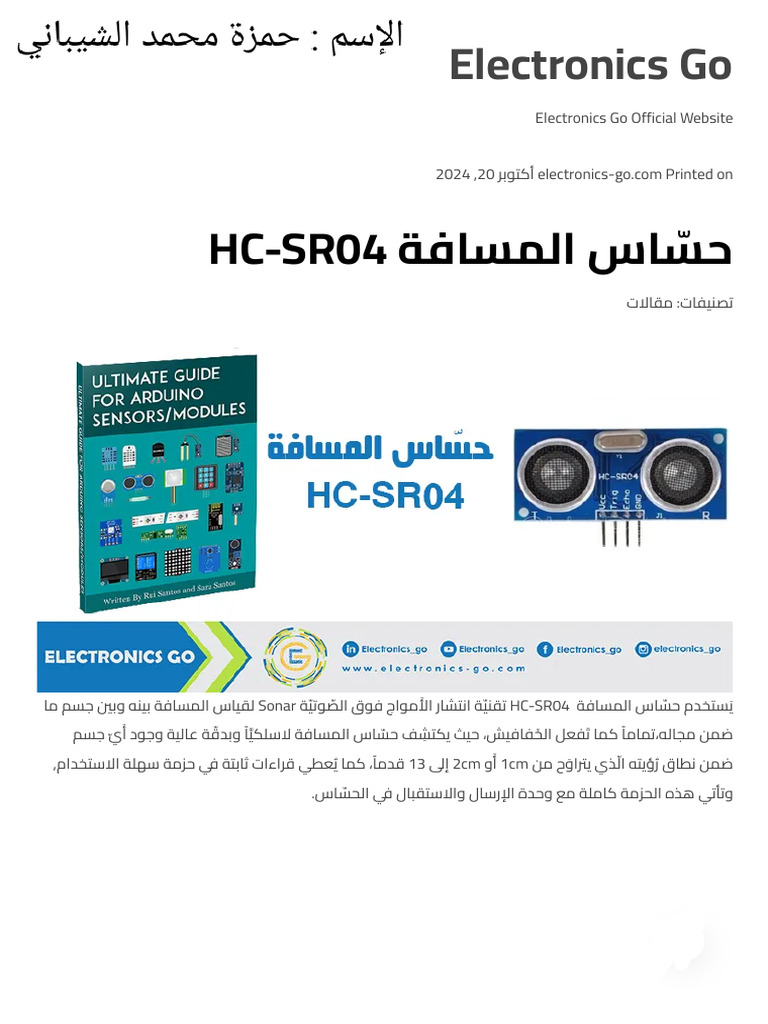 حسّاس المسافة HC-SR04 - Official Website - Electronics Go (1) -1 | PDF