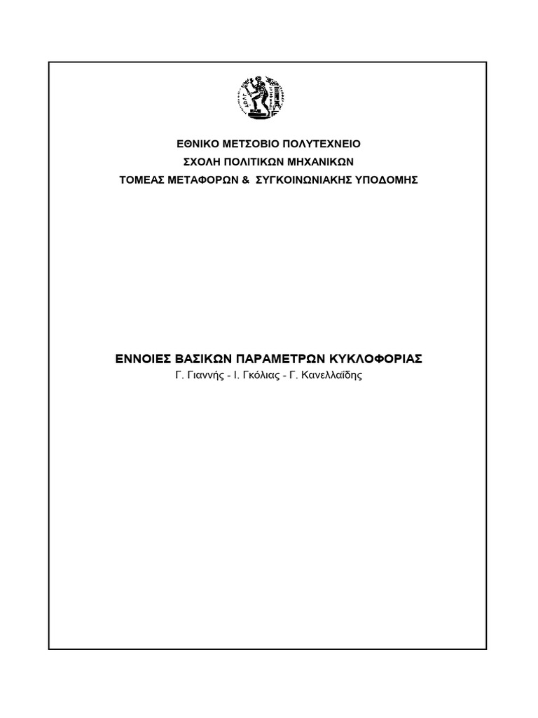 ΕΝΝΟΙΕΣ ΒΑΣΙΚΩΝ ΠΑΡΑΜΕΤΡΩΝ ΚΥΚΛΟΦΟΡΙΑΣ | PDF