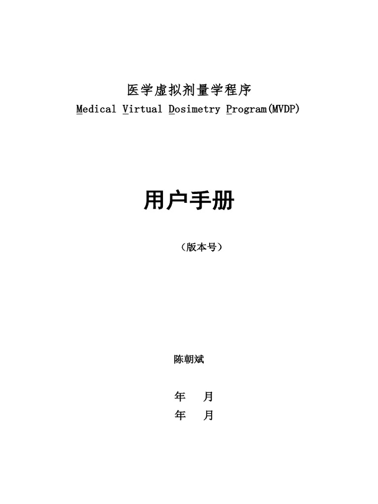 BNCT TPS-医学虚拟剂量学程序（MVDP）手册 v2 | PDF