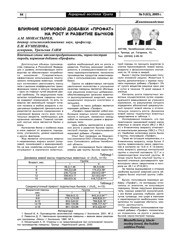vliyanie-kormovoy-dobavki-profat-na-rost-i-razvitie-bychkov | PDF