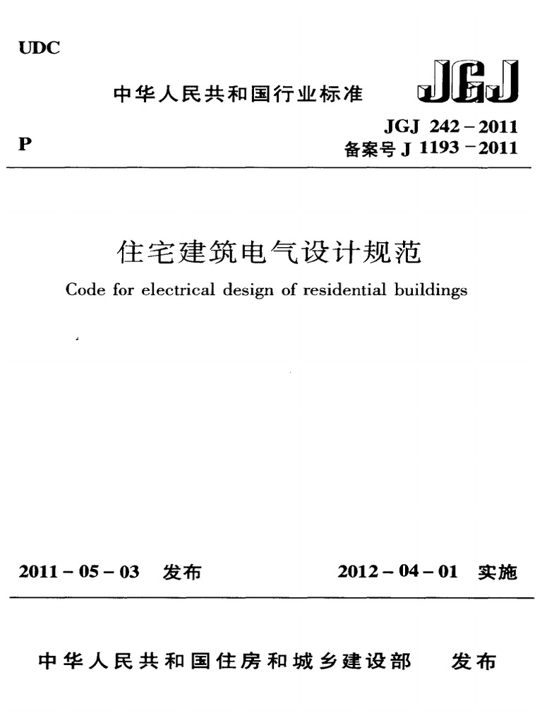 住宅建筑电气设计规范JGJ 242-2011 | PDF
