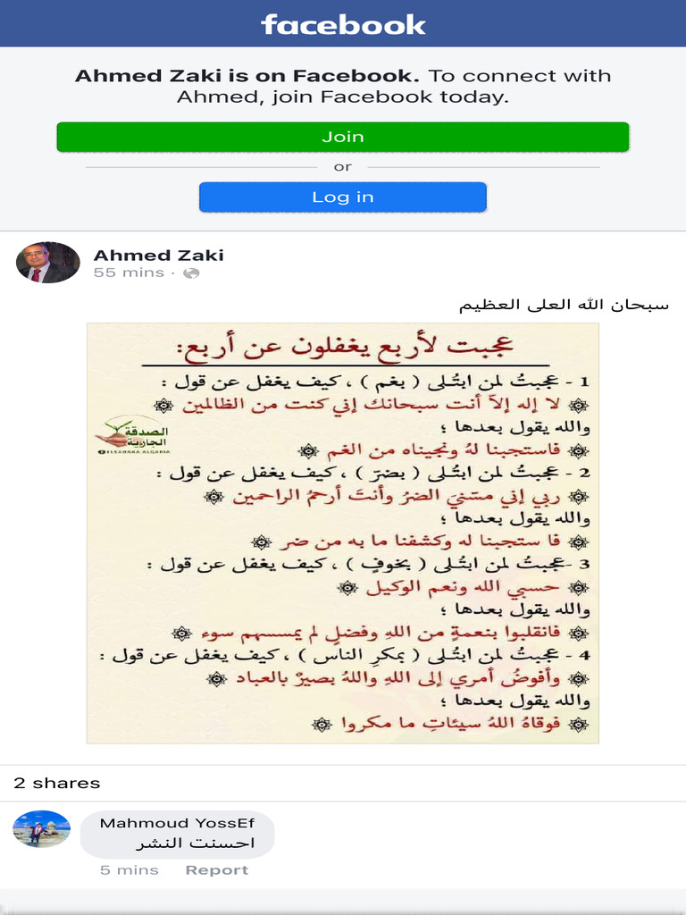 Ahmed Zaki - سبحان الله العلى العظيم Facebook | PDF