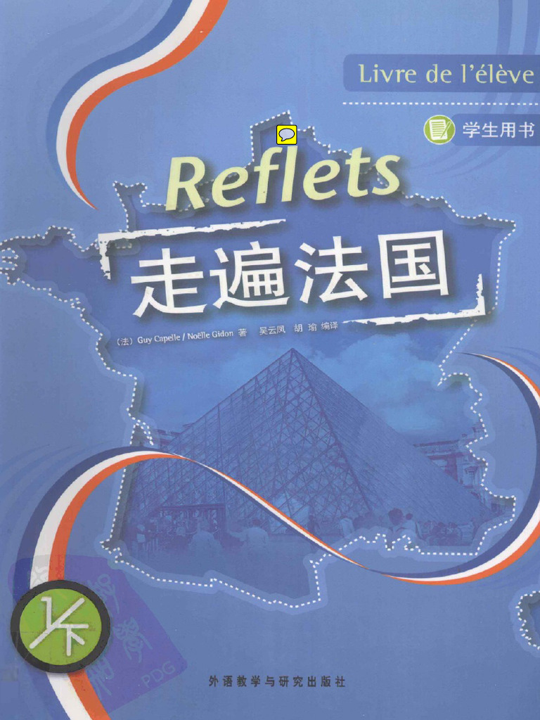走遍法国=Reflets 学生用书 1 下 - 13079293 | PDF