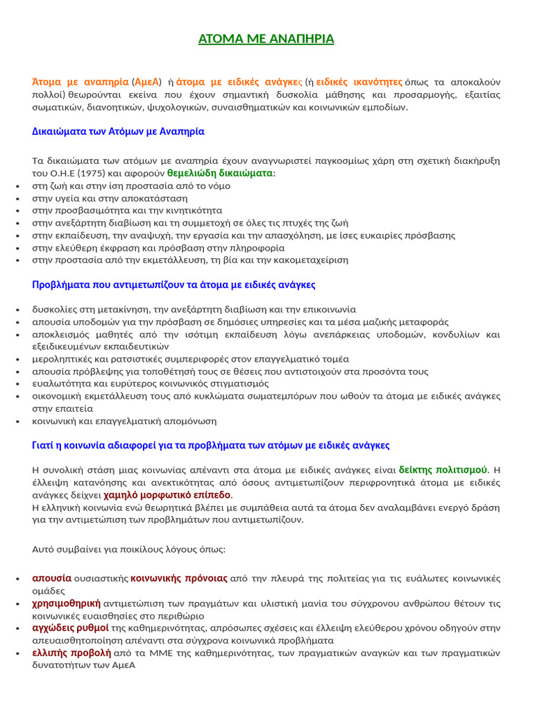 ΑΜΕΑ | PDF