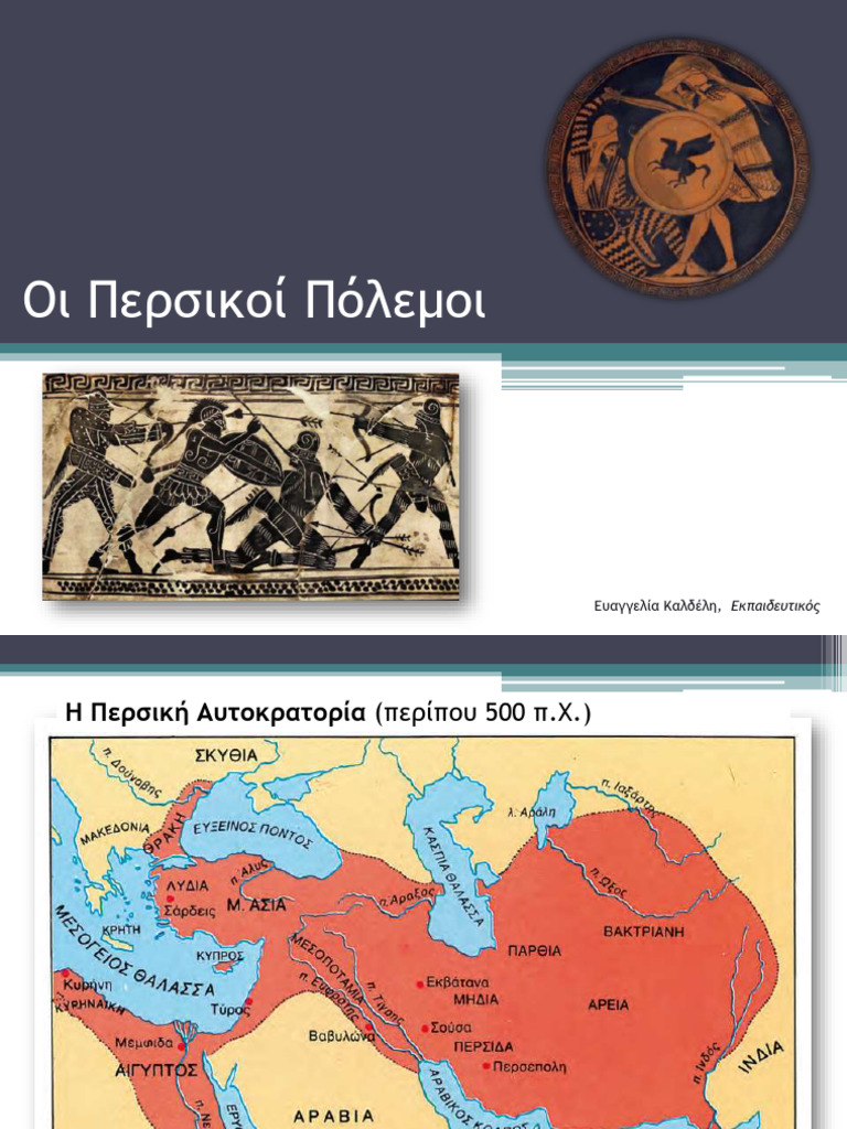 ΠΕΡΣΙΚΟΙ ΠΟΛΕΜΟΙ ΠΑΡΟΥΣΙΑΣΗ | PDF