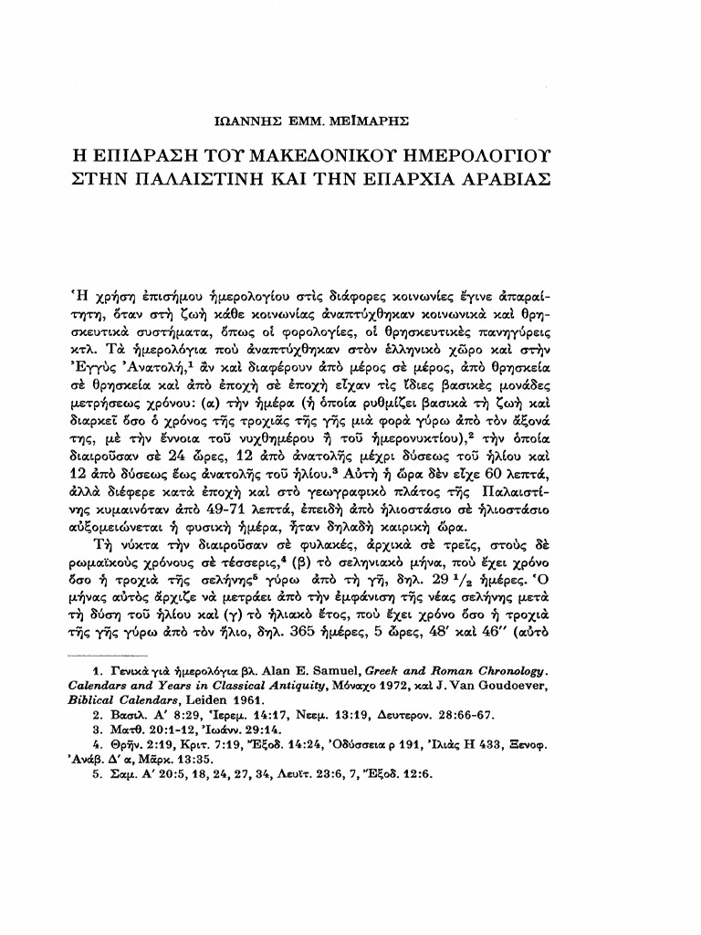 Η ΕΠΙΔΡΑΣΗ ΤΟΥ ΜΑΚΕΔΟΝΙΚΟΥ ΗΜΕΡΟΛΟΓΙΟΥ ΣΤΗΝ ΠΑΛΑΙΣΤΙΝΗ ΚΑΙ ΤΗΝ ΕΠΑΡΧΙΑ ...