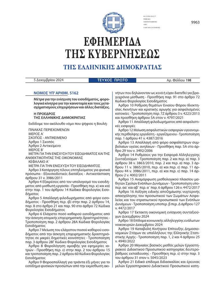ΦΕΚ ΕΝΙΣΧΥΣΗ ΕΙΣΟΔΗΜΑΤΟΣ | PDF