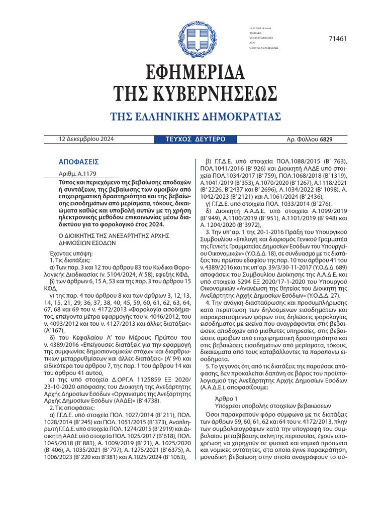 ΑΠΟΦΑΣΗ ΒΕΒΑΙΩΣΗΣ ΑΠΟΔΟΧΩΝ ΣΥΝΤΑΞΕΩΝ | PDF