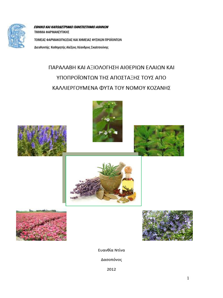 ΠΑΡΑΛΑΒΗ ΚΑΙ ΑΞΙΟΛΟΓΗΣΗ ΑΙΘΕΡΙΩΝ ΕΛΑΙΩΝ | PDF