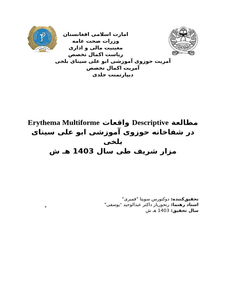 Erythema Multiforme | PDF