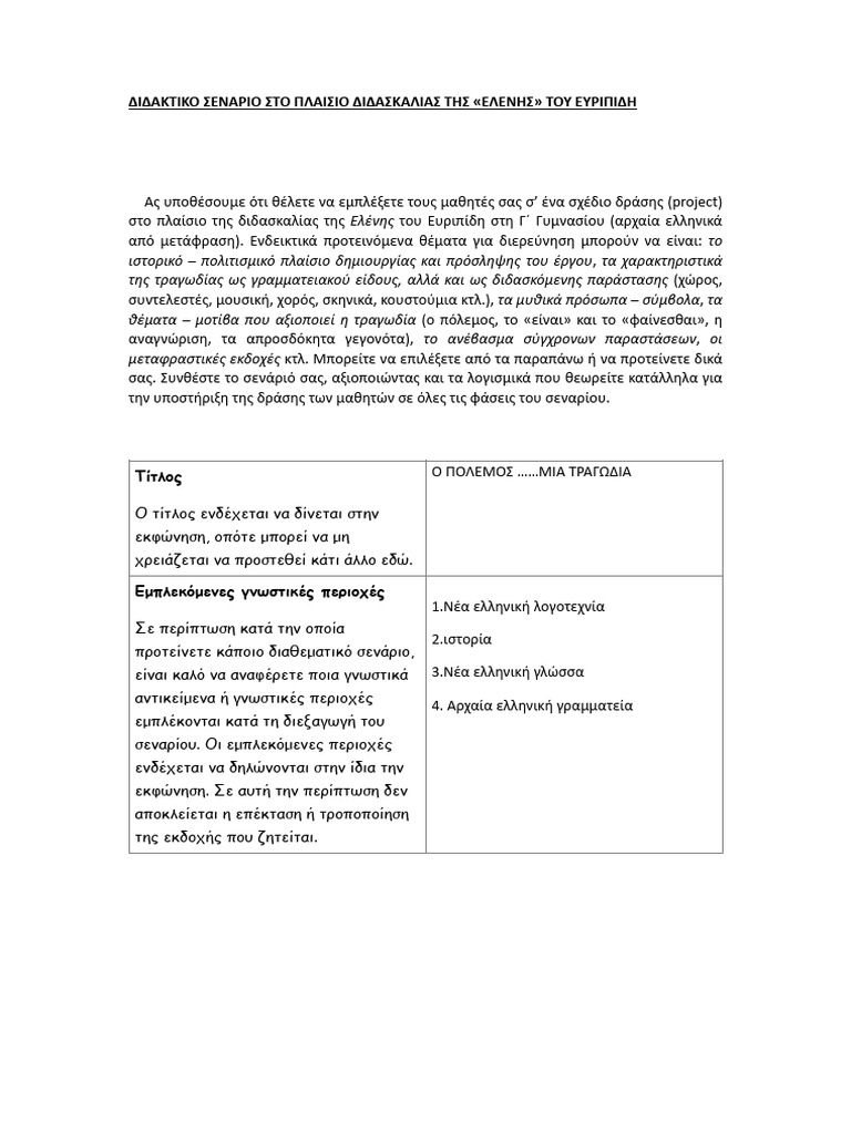 ΔΙΔΑΚΤΙΚΟ ΣΕΝΑΡΙΟ ΣΤΟ ΠΛΑΙΣΙΟ ΔΙΔΑΣΚΑΛΙΑΣ ΤΗΣ «ΕΛΕΝΗΣ» ΤΟΥ ΕΥΡΙΠΙΔΗ | PDF