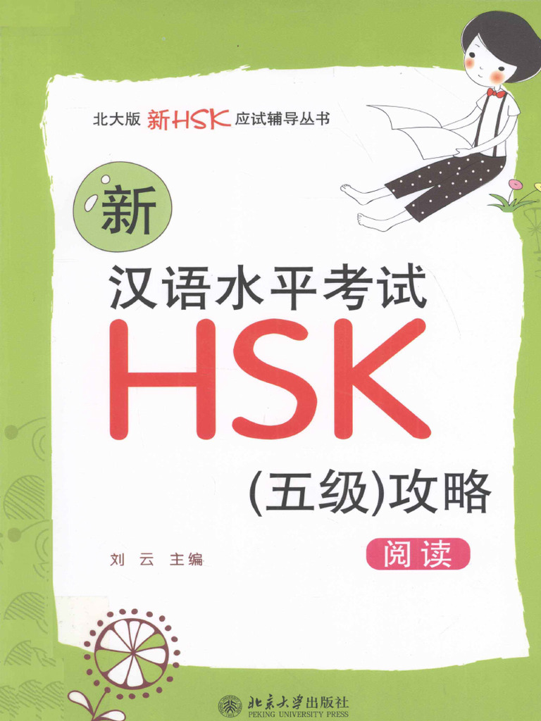 汉语水平考试hsk5级攻略yuedu | PDF