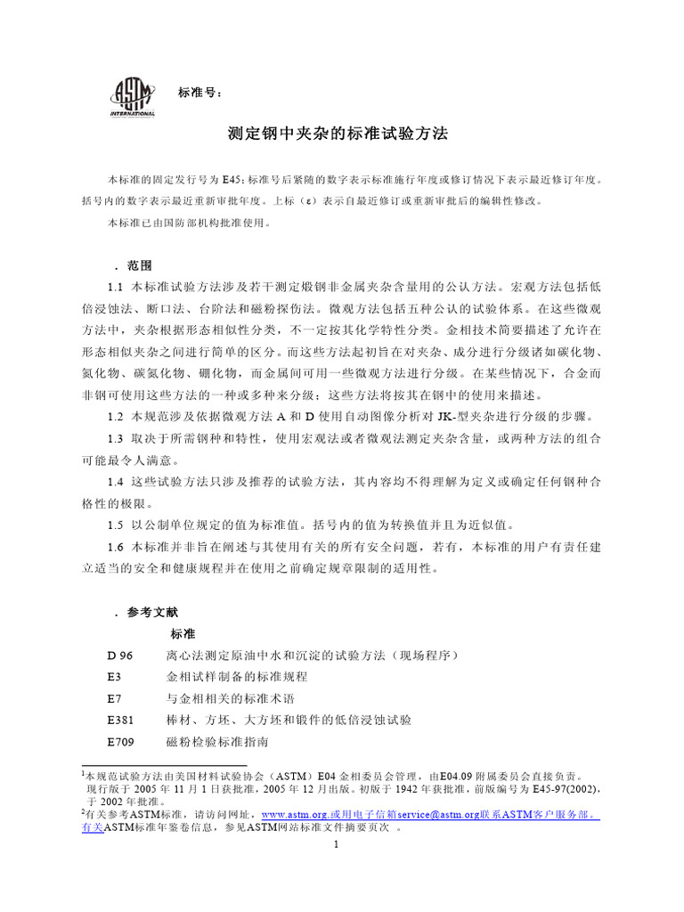 Astm e45 05中文 | PDF