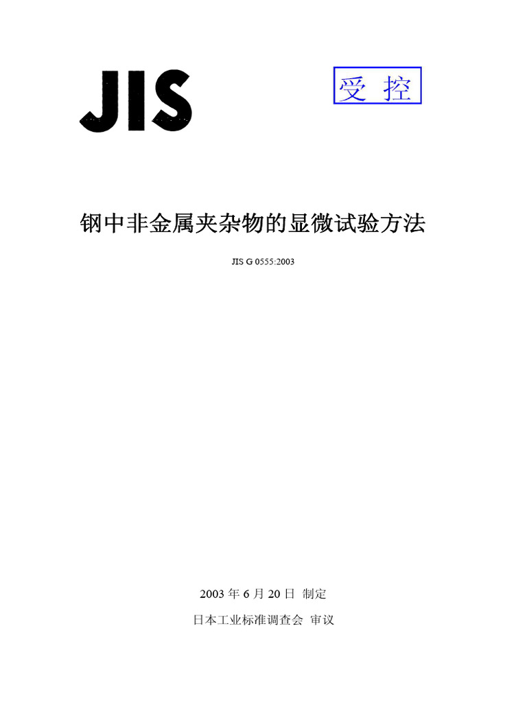 JIS G0555-2003中文版 | PDF