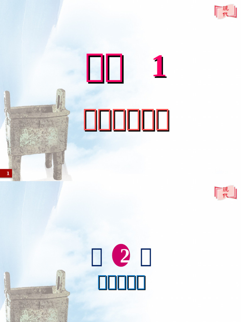 Com 101 U2.2第2節封建制度與春秋戰國局面形成的關係 2 | PDF