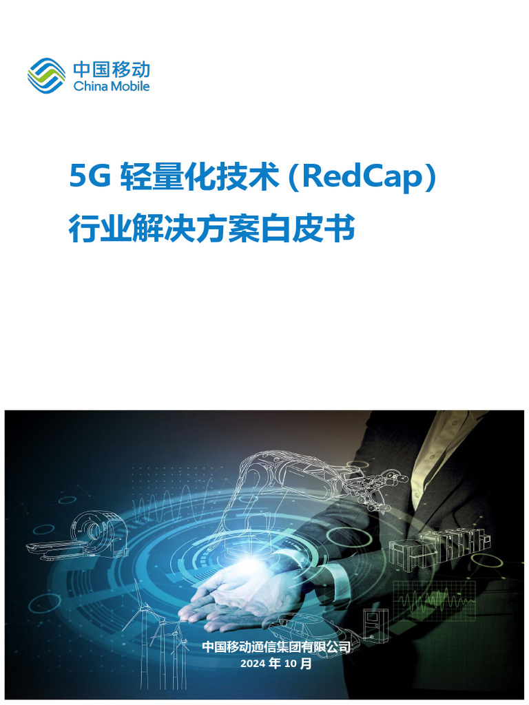 5G 轻量化技术（ RedCap) | PDF