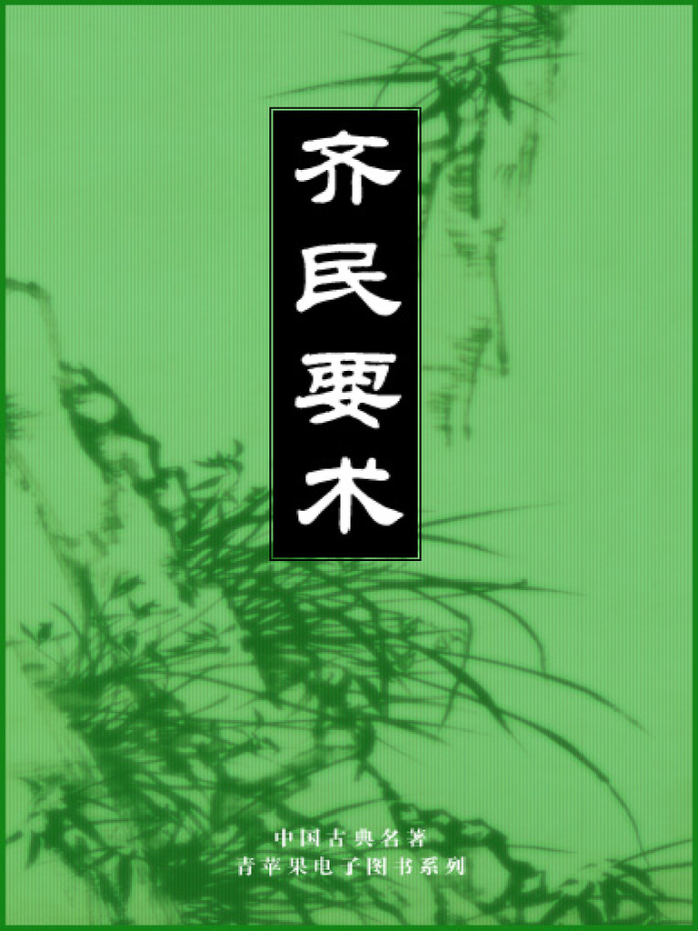 《齐民要术》 | PDF