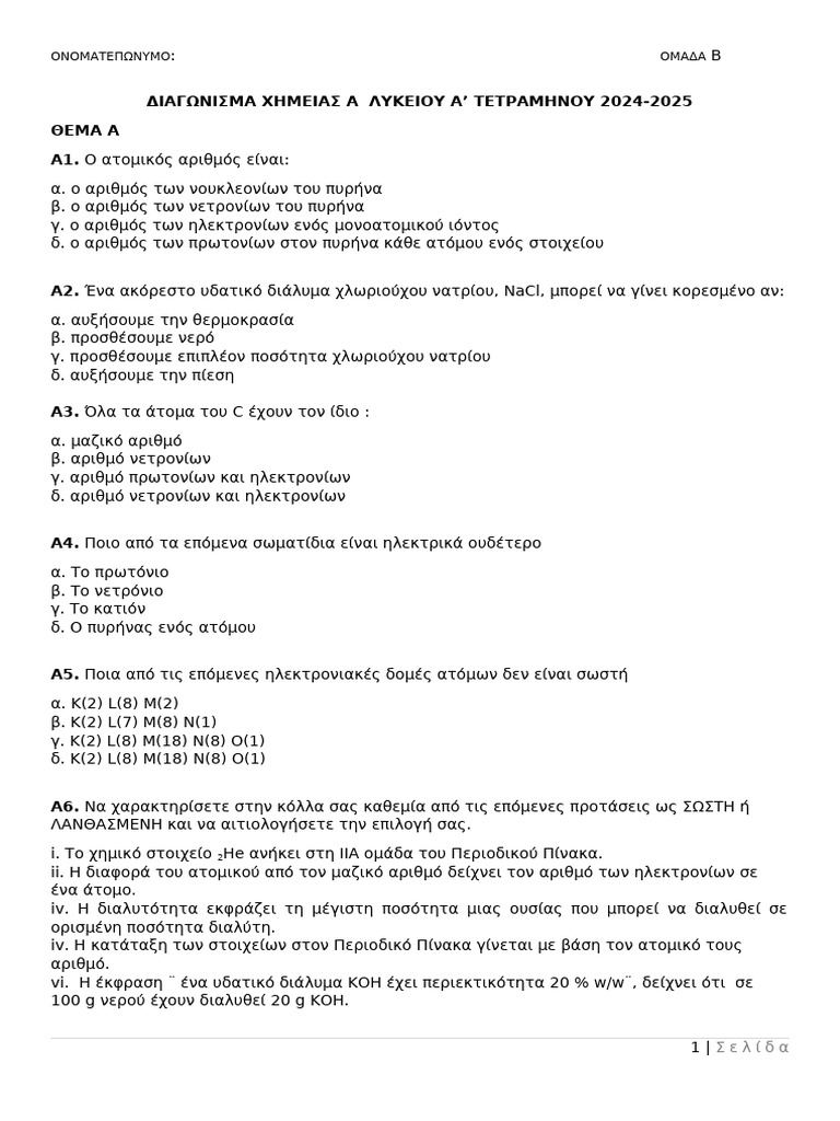 ΔΙΑΓΩΝΙΣΜΑ ΧΗΜΕΙΑΣ Α ΛΥΚΕΙΟΥ β ΟΜΑΔΑ | PDF