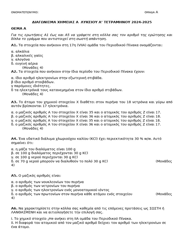 ΔΙΑΓΩΝΙΣΜΑ ΧΗΜΕΙΑΣ Α ΛΥΚΕΙΟΥ α ΟΜΑΔΑ | PDF