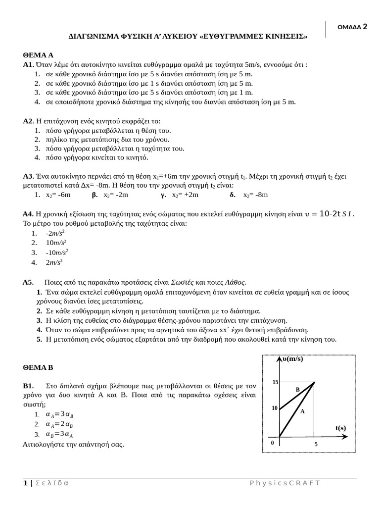 Διαγωνισμα Α' Λυκειου-Ευθυγραμμες κινησεις-ΑΛ- (06-12-2024) -001 | PDF
