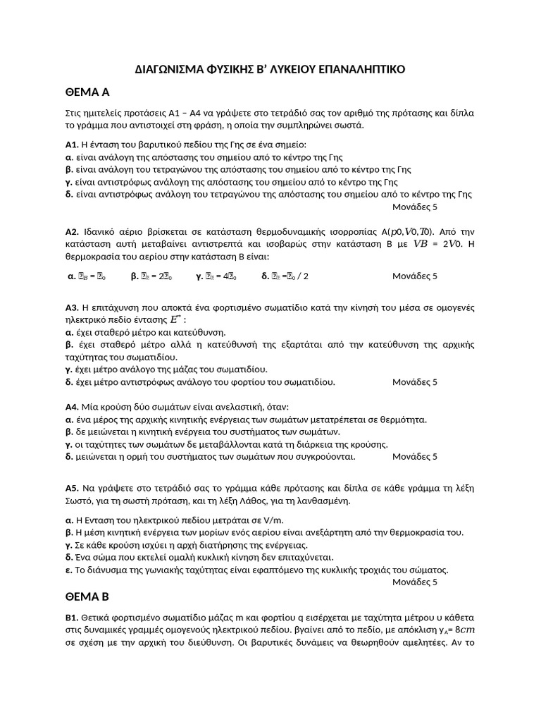 ΔΙΑΓΩΝΙΣΜΑ ΦΥΣΙΚΗΣ Γ' ΛΥΚΕΙΟΥ-ΕΠΑΝΑΛΗΠΤΙΚΟ | PDF