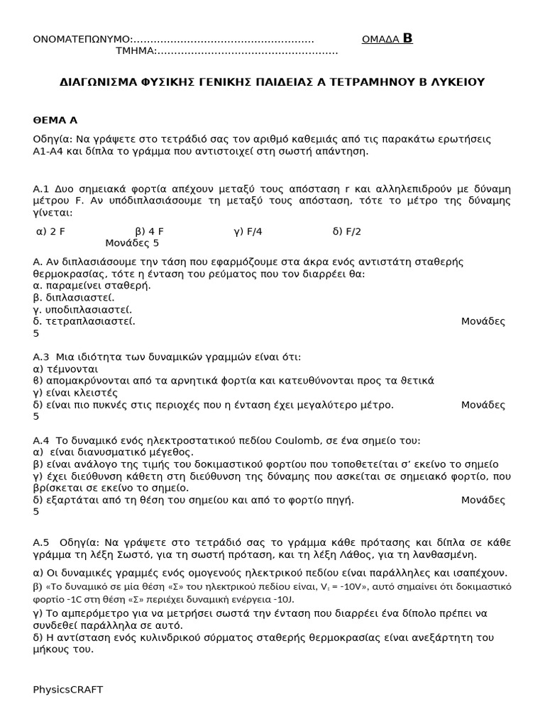 Διαγώνισμα Φυσικης Γενικής-Β Λυκείου-ΟΜ-Β | PDF