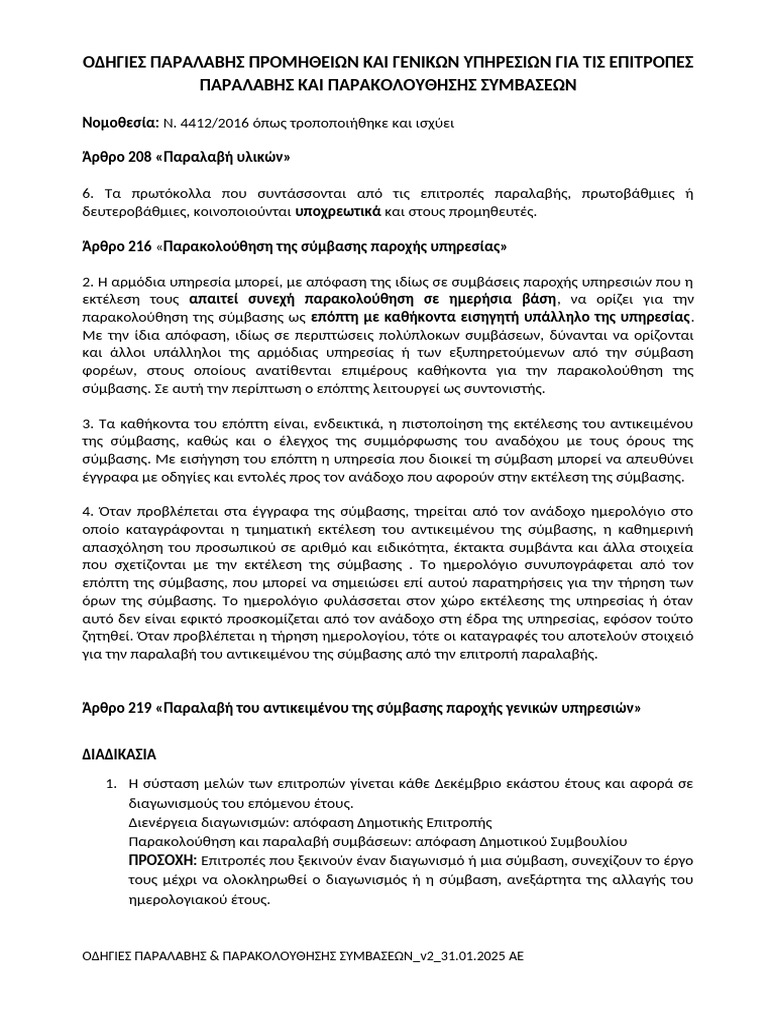 ΟΔΗΓΙΕΣ ΠΑΡΑΛΑΒΗΣ ΠΡΟΜ.υπηρ v2 | PDF