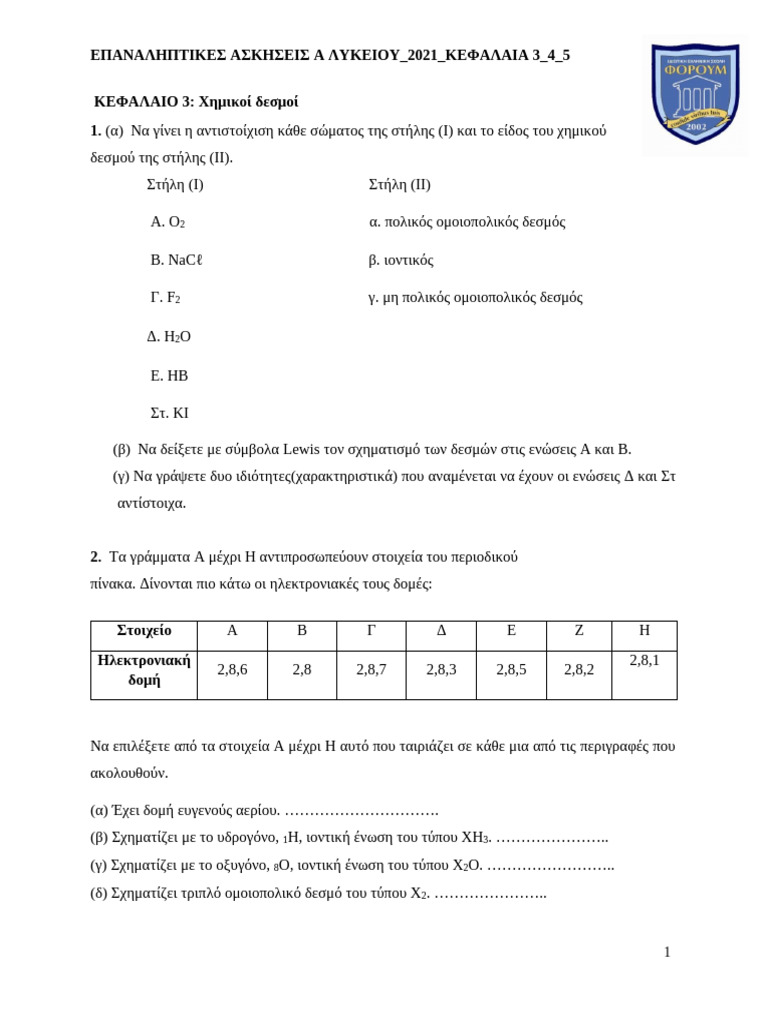 ΕΠΑΝΑΛΗΨΗ ΓΙΑ ΕΝΙΑΙΕΣ ΕΞΕΤΑΣΕΙΣ - 2020 - 2021 | PDF