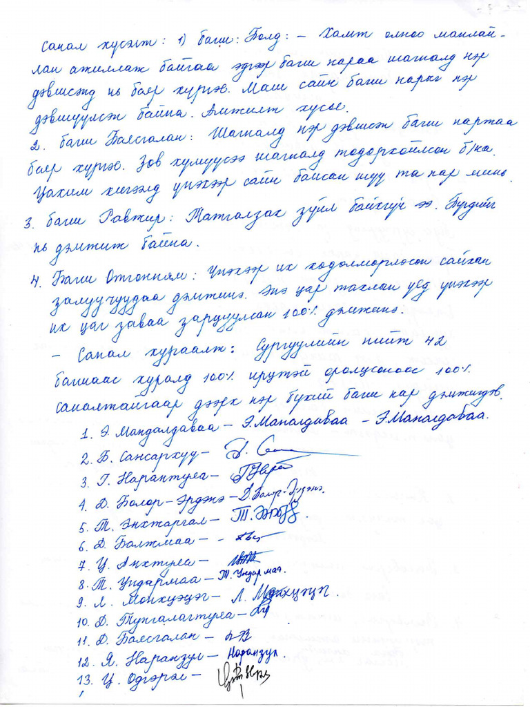 Хамт олны хурлын тэмдэглэл №2 | PDF