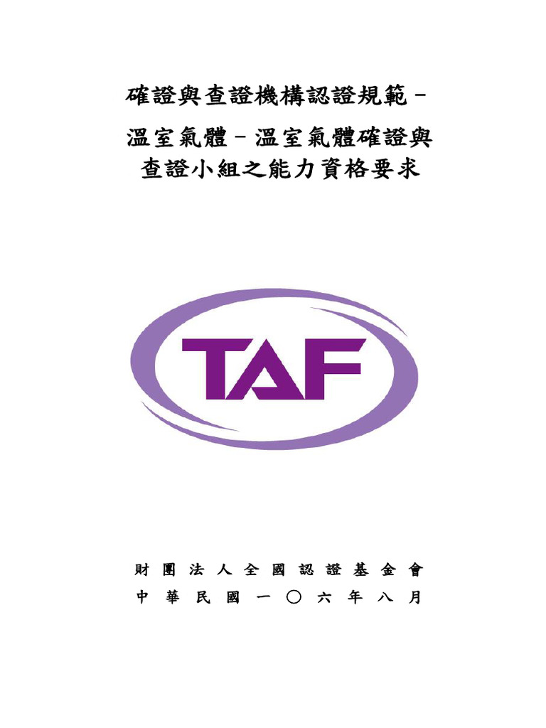 (VB-C02) (1) 確證與查證機構認證規範 (ISO+14066) 1060804 | PDF