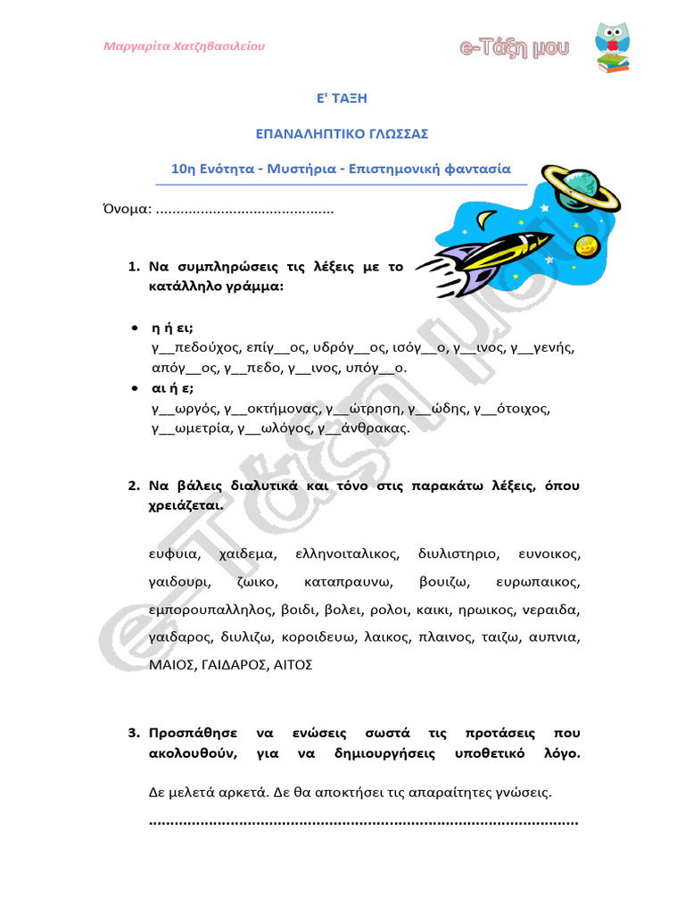 Ε Τάξη Γλώσσα - Επαναληπτικό 10ης Ενότητας | PDF