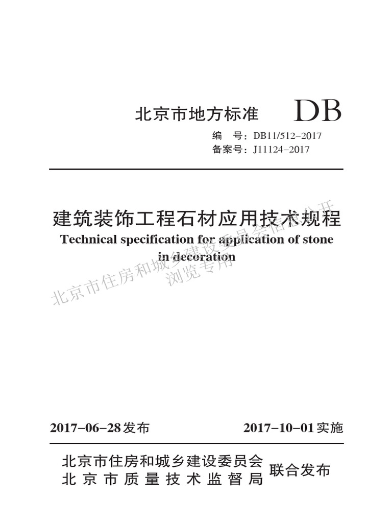 Db11 512 2017 建筑装饰工程石材应用技术规程 | PDF