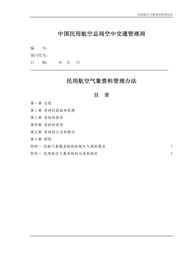 AP 117 TM 04民用航空气象资料管理办法 | PDF
