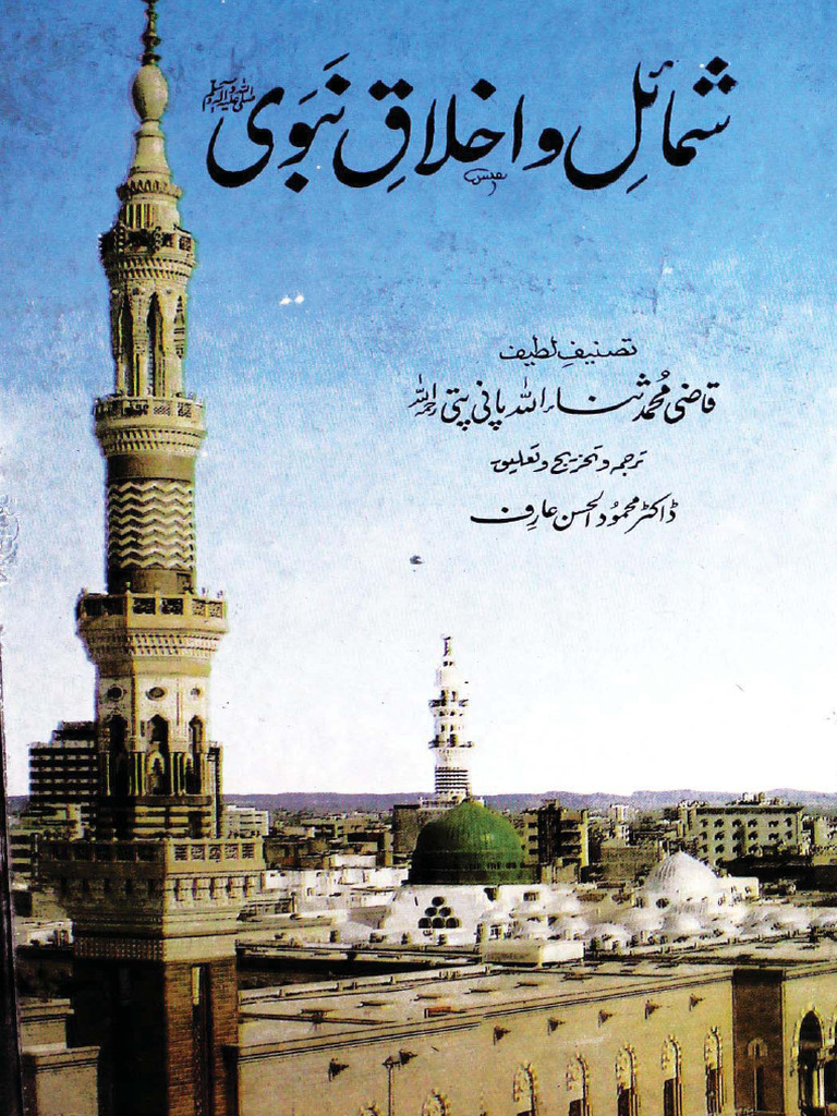 Shamail o Akhlaq e Nabvi (S.a.w) | PDF