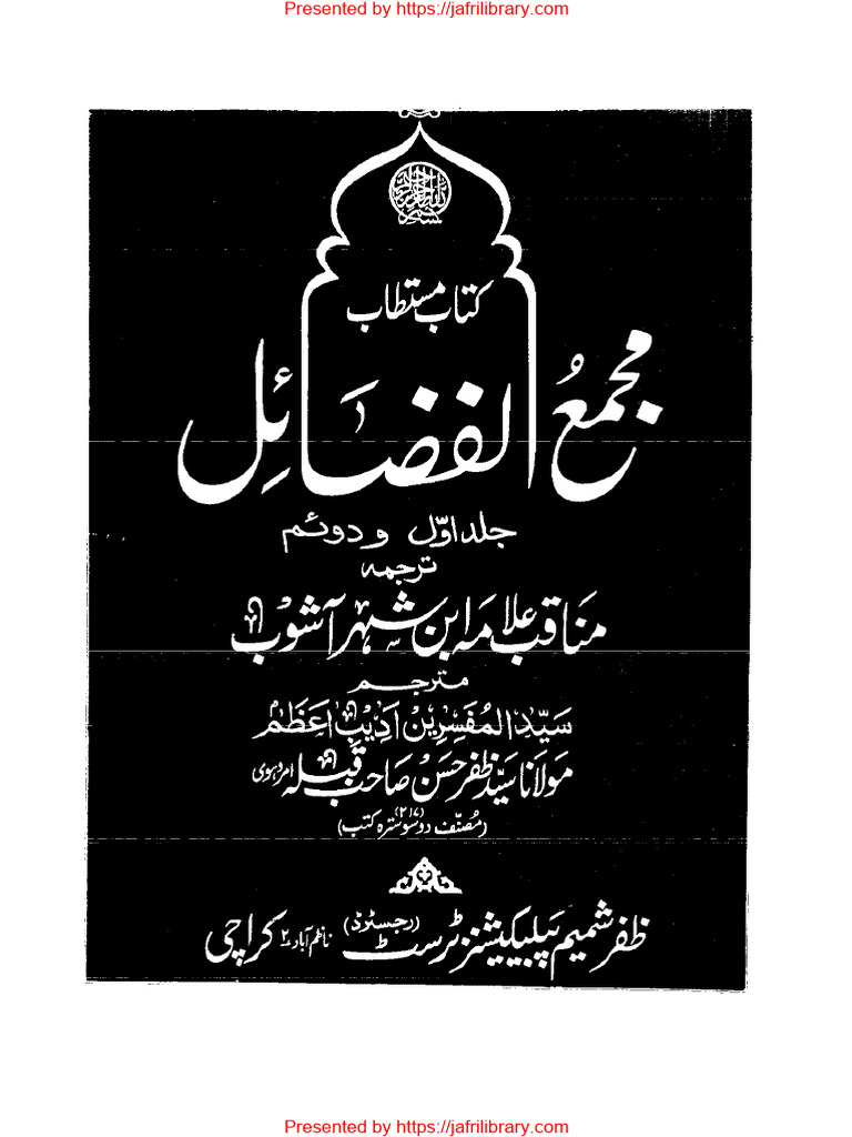 Majmual Fazail 1 & 2 مجمع الفضائل - By Ayatullah Ibrahim Amini | PDF