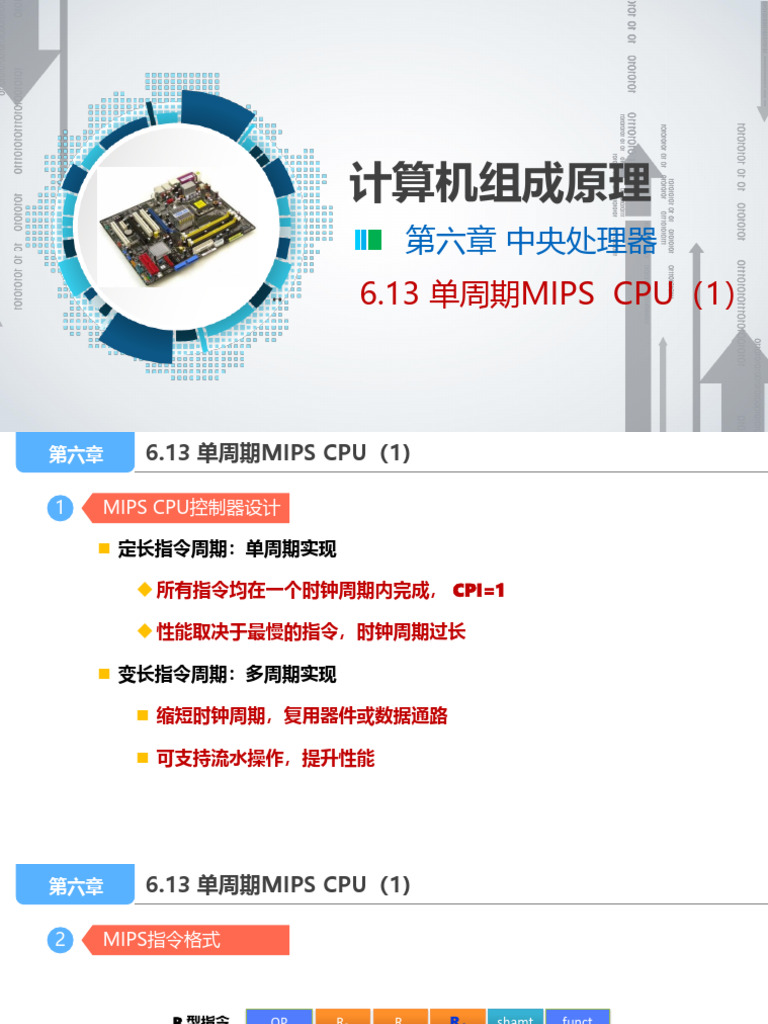 6.13 单周期 MIPS CPU | PDF