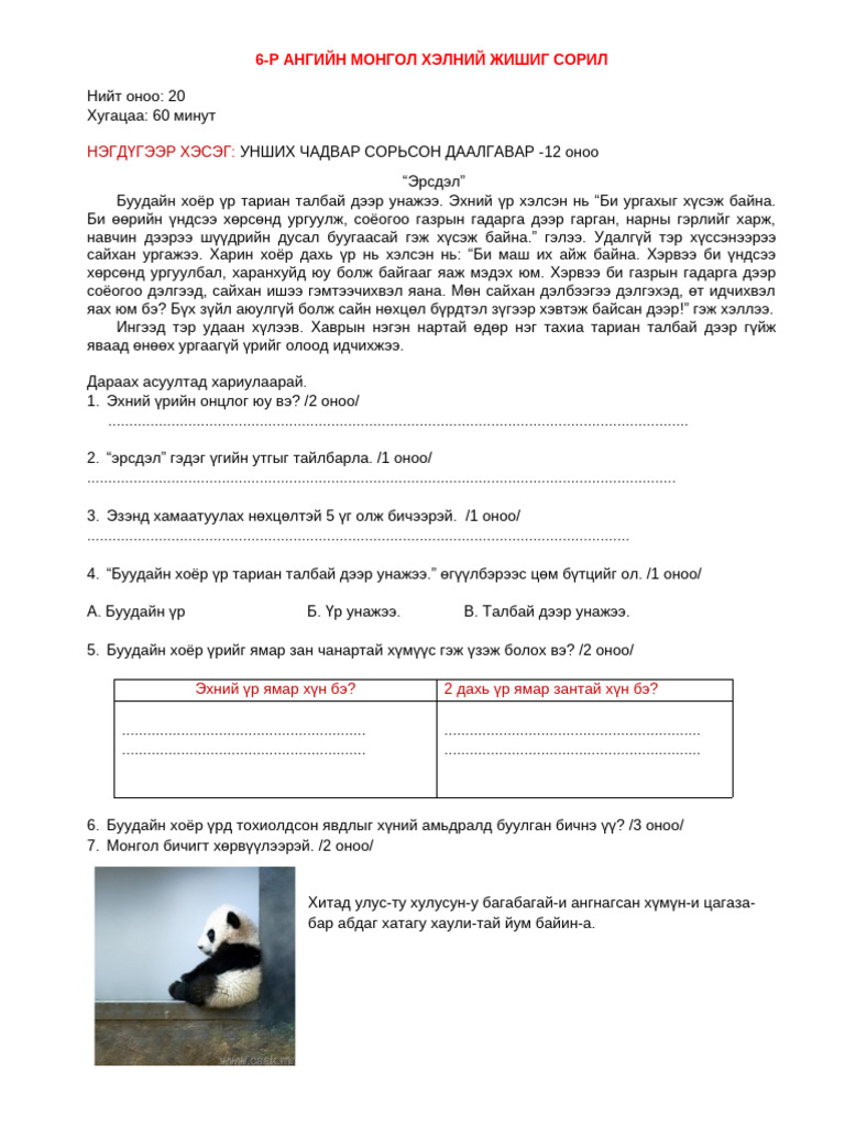 6-Р АНГИЙН ЖИШИГ СОРИЛ | PDF