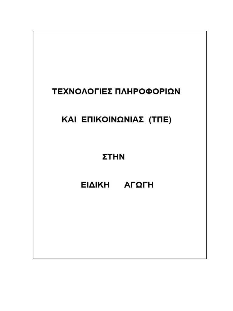 ΤΕΧΝΟΛΟΓΙΕΣ ΠΛΗΡΟΦΟΡΙΩΝ & ΕΠΙΚΟΙΝΩΝΙΑΣ ΣΤΗΝ ΕΙΔΙΚΗ ΑΓΩΓΗ | PDF