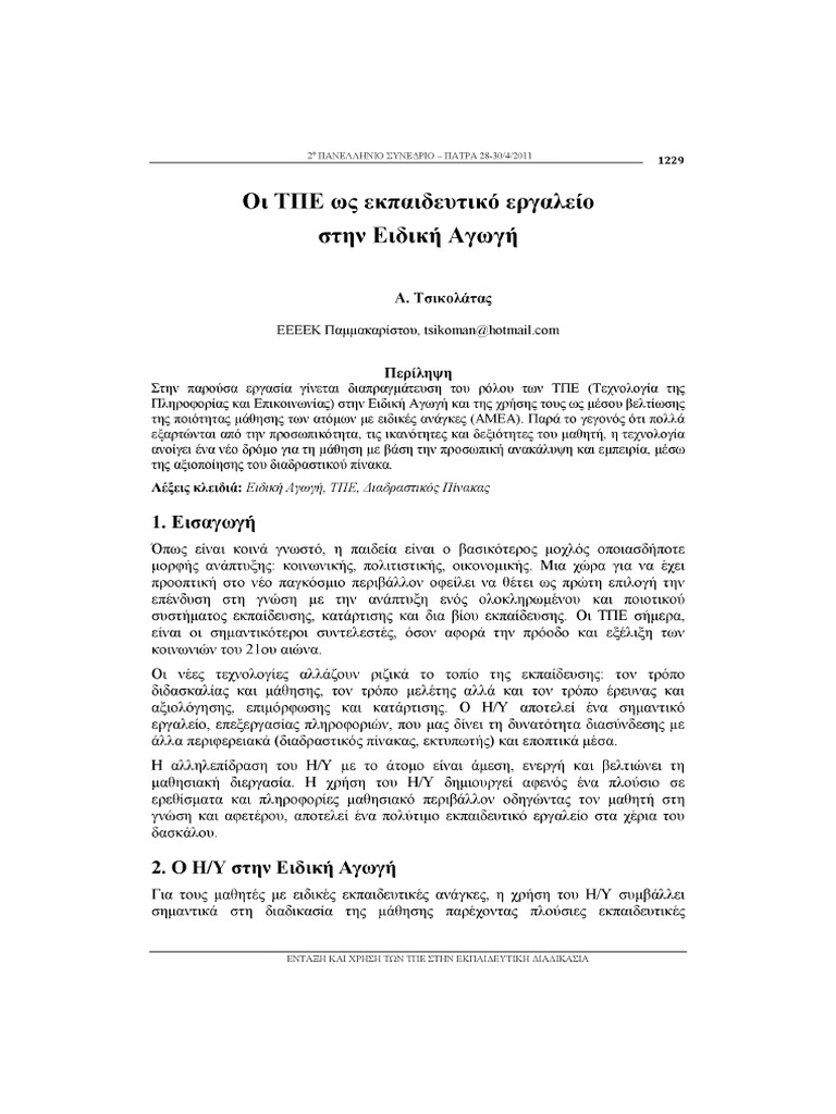 Οι ΤΠΕ ως εκπαιδευτικό εργαλείο στην Ειδική Αγωγή | PDF