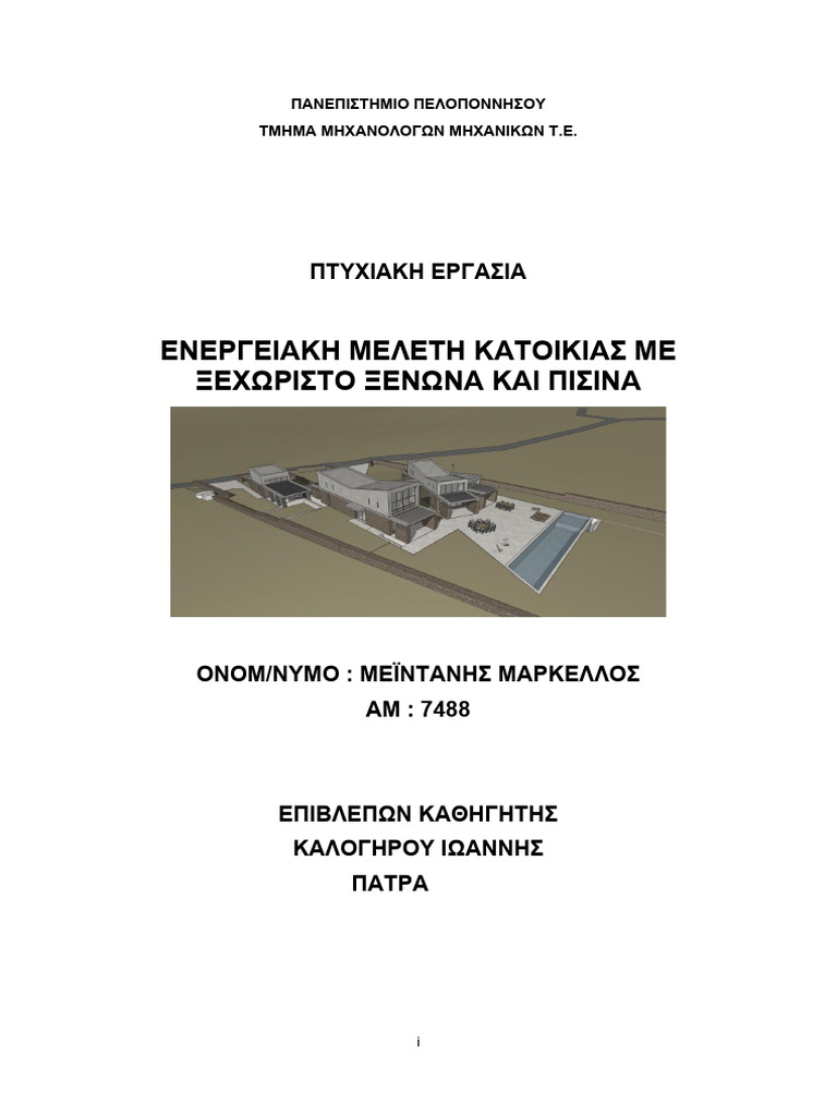 ΠΤΥΧΙΑΚΗ-Μεϊντάνης Μάρκελλος_7488 | PDF