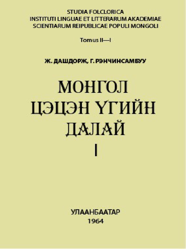 Mongol Tsetsen Ugiin Dalai - 1 - Zh. Dashdorzh, g. Renchinsambuu (1) | PDF