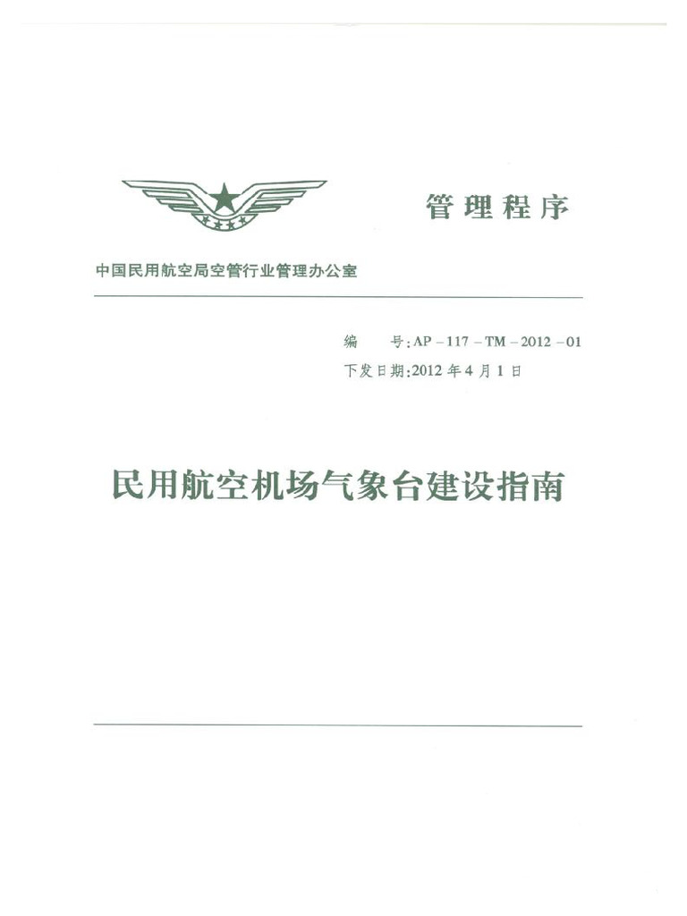 AP 117 TM 2012 01民用航空机场气象台建设指南 | PDF