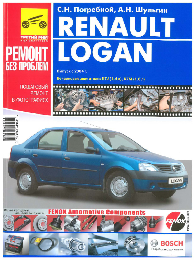 Ремонт и Эксплуатация Renault Logan | PDF