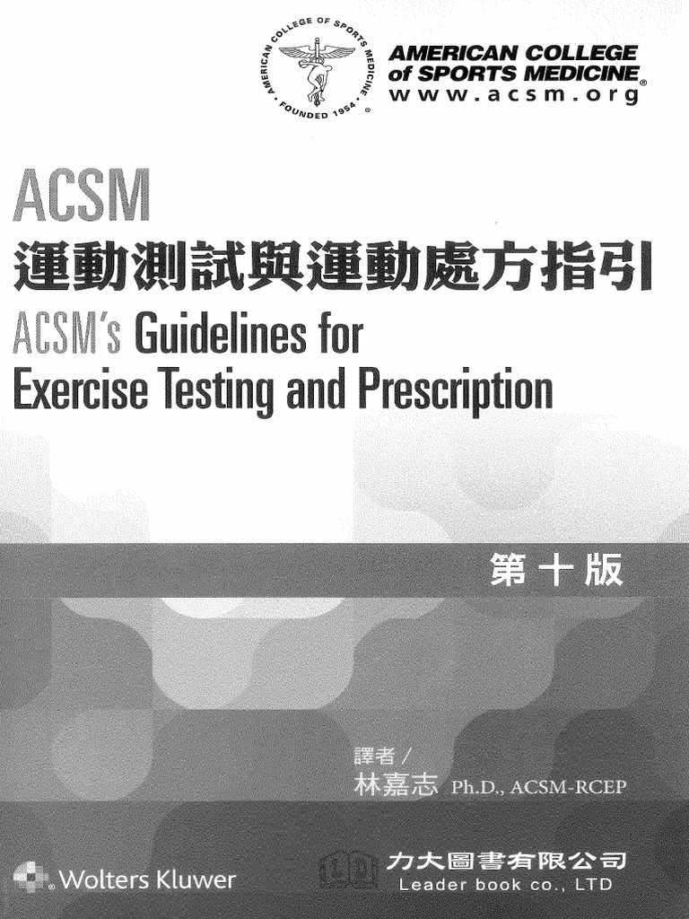 ACSM運動測試與運動處方指引 | PDF