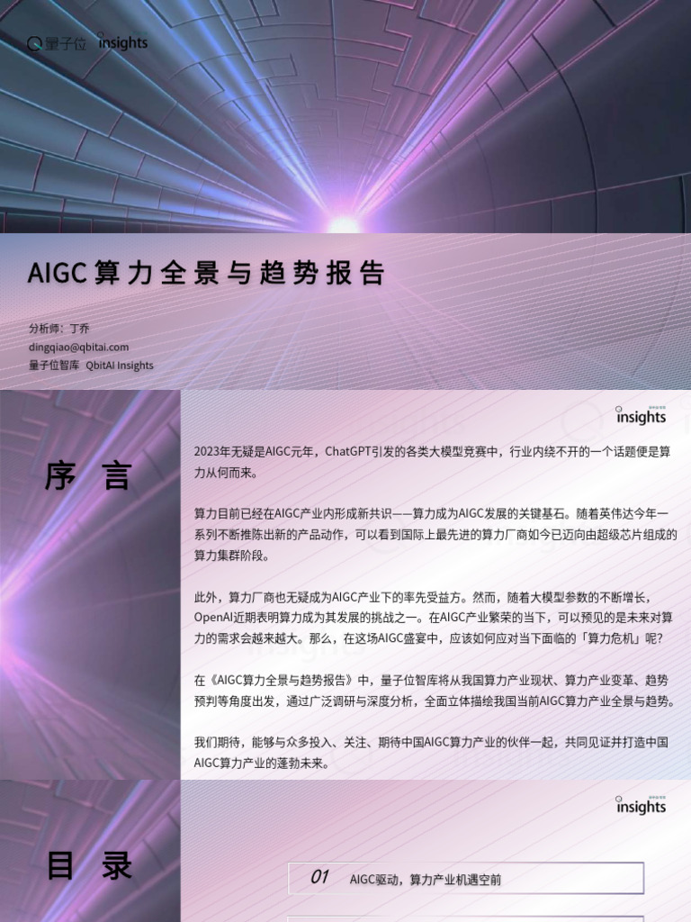 AIGC算力全景与趋势报告 | PDF