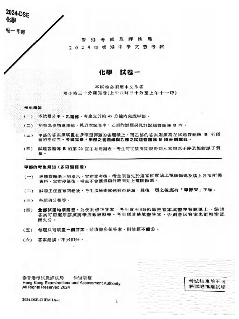 2024DSE化学卷一 | PDF