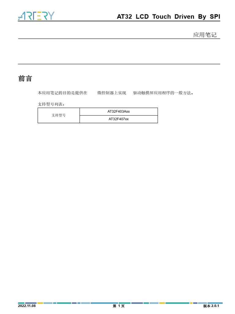 AN0154 AT32 LCD Touch Driven by SPI Application Note ZH V2.0.1 | PDF