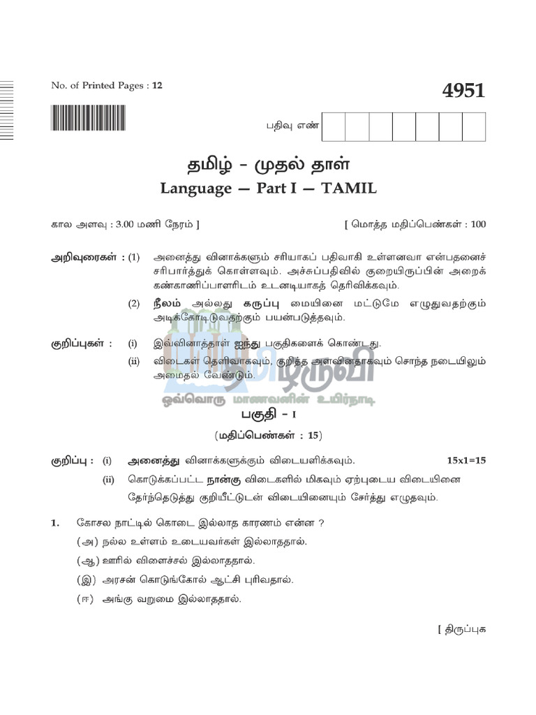 10th Tamil Public Exam Original Question Paper 2021 | PDF