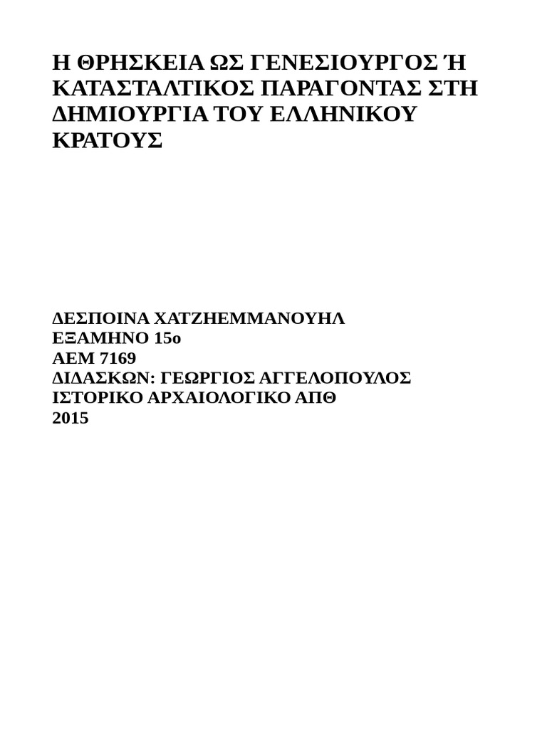 Η ΘΡΗΣΚΕΙΑ ΩΣ ΓΕΝΕΣΙΟΥΡΓΟΣ Η ΚΑΤΑΣΤΑΛΤΙΚΟΣ ΠΑΡΑΓΟΝΤΑΣ ΣΤΗ ΔΗΜΙΟΥΡΓΙΑ ...