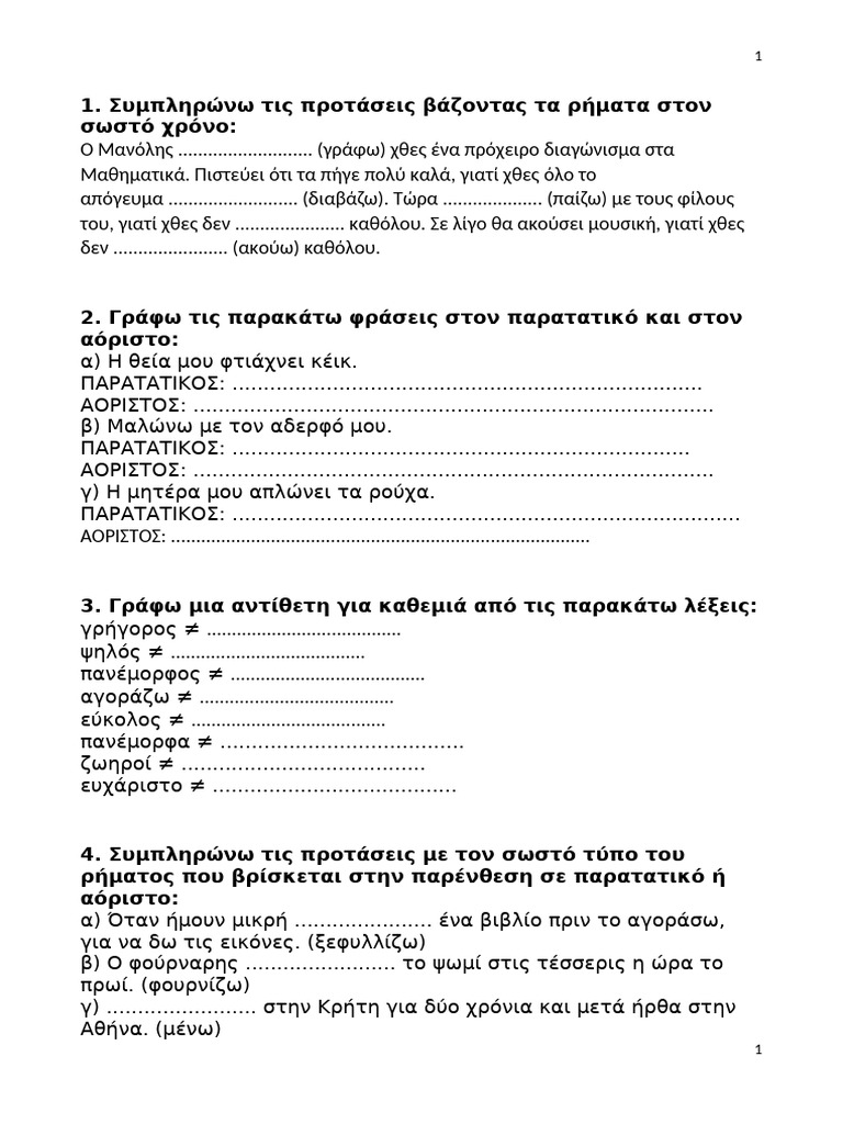 ΕΠΑΝΑΛΗΠΤΙΚΕΣ ΑΣΚΗΣΕΙΣ ΣΤΗ ΓΛΩΣΣΑ ΤΑΞΗ ΣΤ | PDF